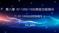 ...1500 PLC博途入门到编程实战应用 第72集 S7-1200 运动控制指令(四)