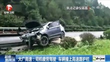 大广高速:司机开车犯困,闭眼瞬间车辆撞上高速路护栏