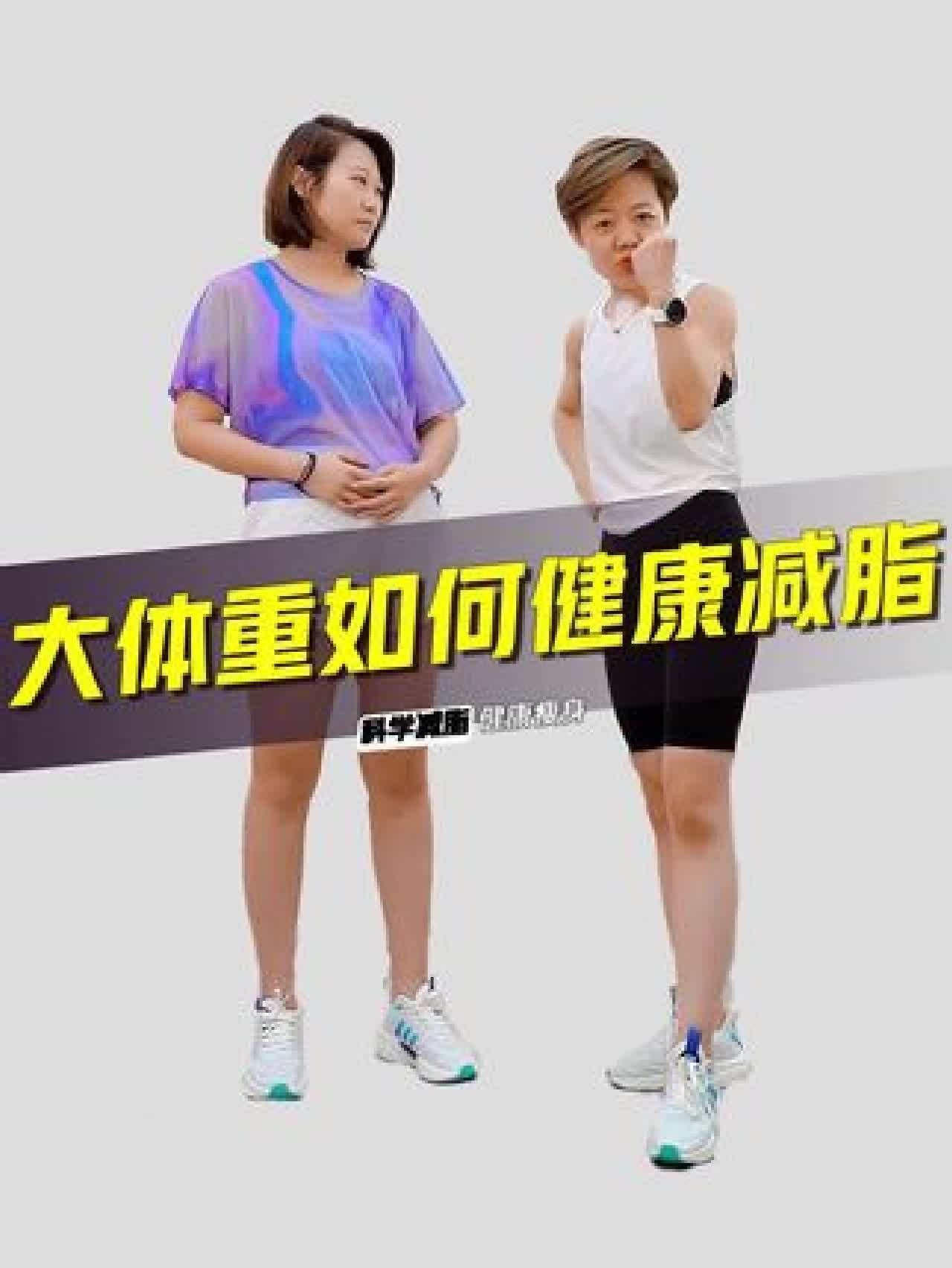 大体重高效减脂,健康瘦身一起运动吧~#大体重人群减脂 #健康瘦身减肥