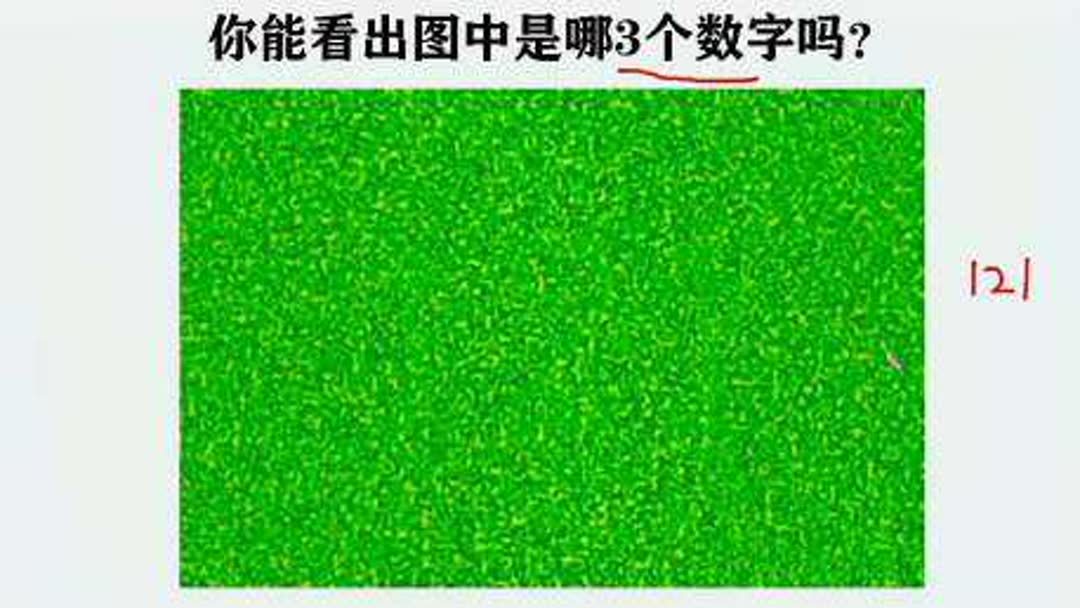 你能看出图中隐藏的是哪3个数字吗?看到131的朋友举个手