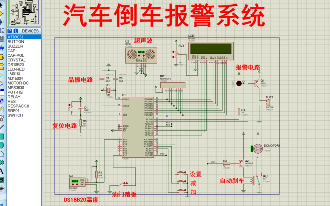 【全套资料.zip】单片机汽车倒车雷达超声波防撞报警系统【proteus...