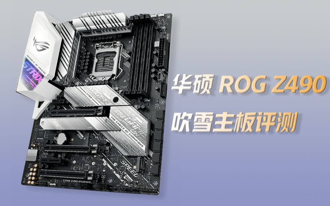 【华硕ROG STRIX Z490-A】吹雪主板详细介绍 测评超频10700K