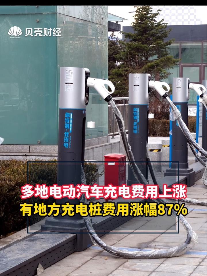 #多地电动汽车充电费用上涨 #有地方充电桩费用涨幅87%