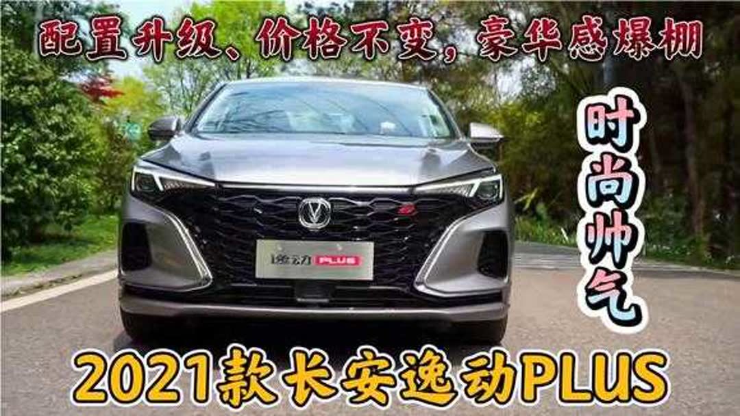 2021款长安逸动PLUS配置升级,双10.25英寸大屏设计科技感十足!