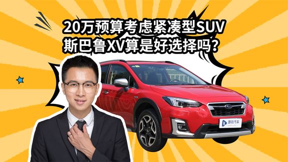 配置丰富开着顺手!斯巴鲁XV适合家用吗?