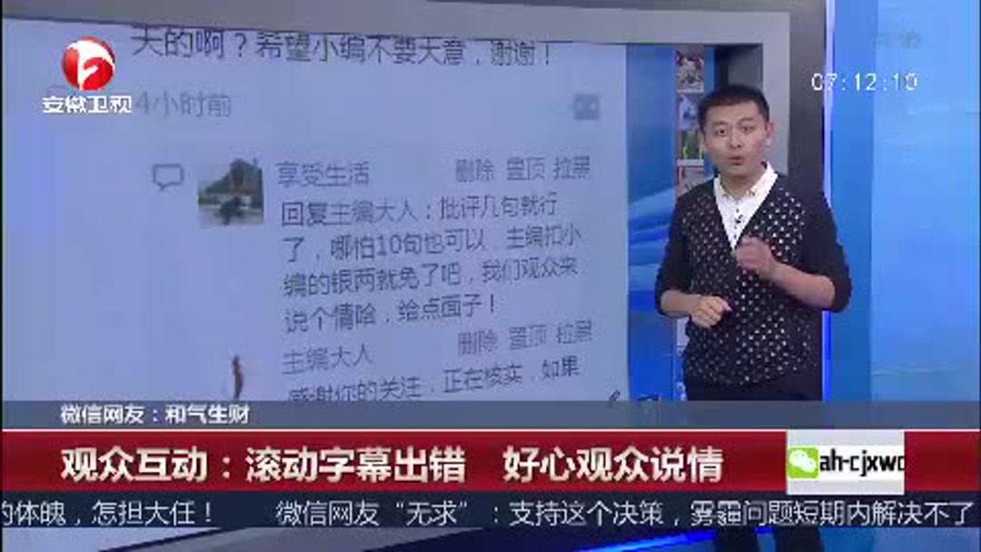 [超级新闻场]观众互动:滚动字幕出错 好心观众说情