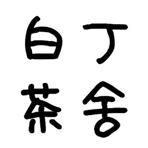 白丁茶舍 