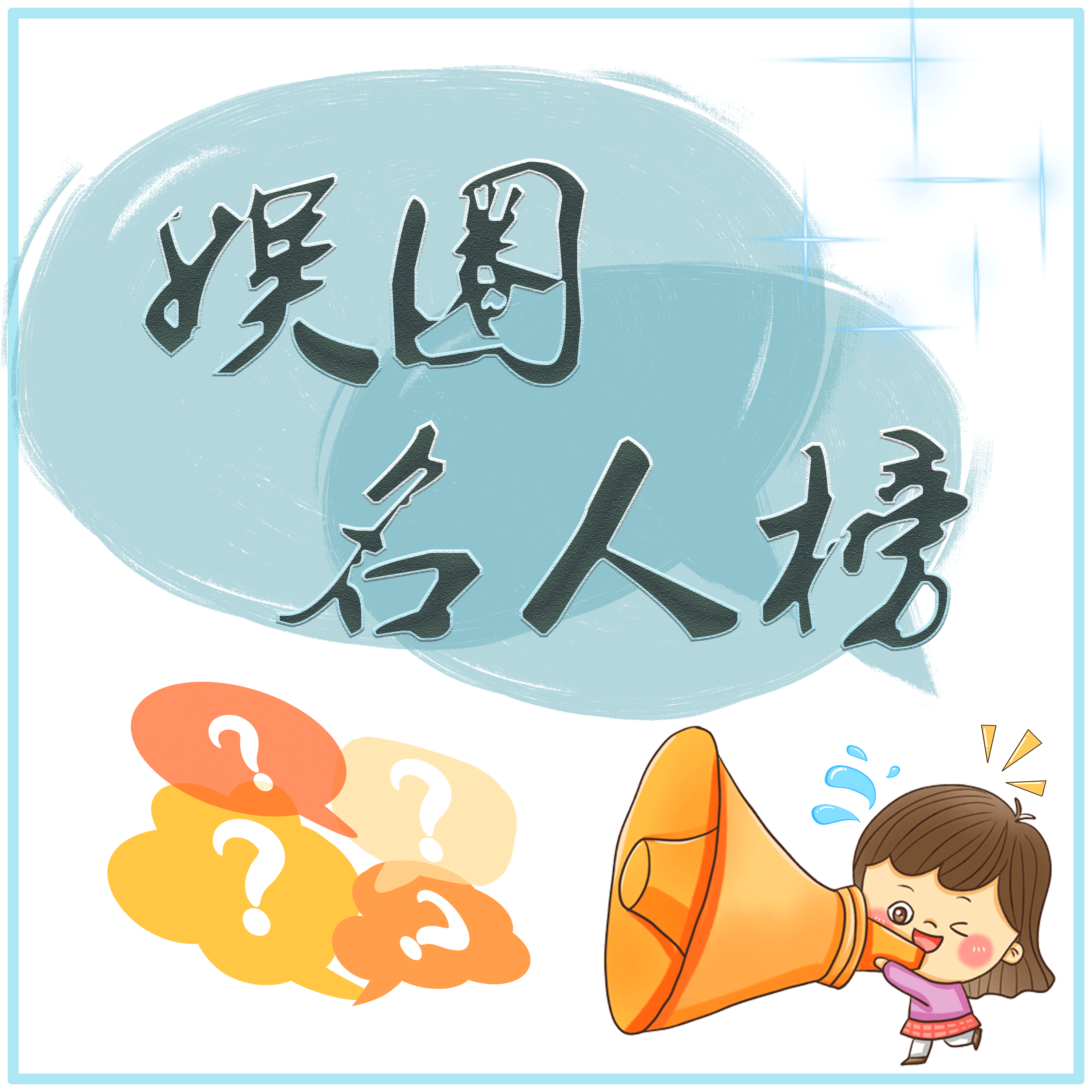 娱圈名人榜 