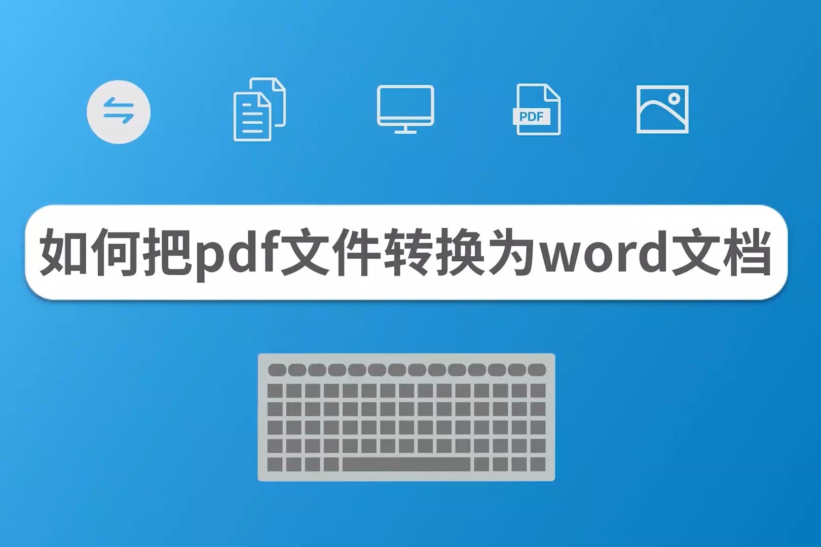 pdf怎么转换成word?一分钟教你学会简单PDF转换方法