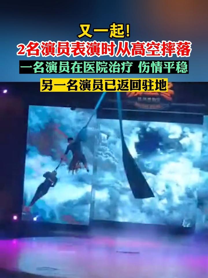 又一起!2名演员表演时从高空摔落,主办方发布情况通报