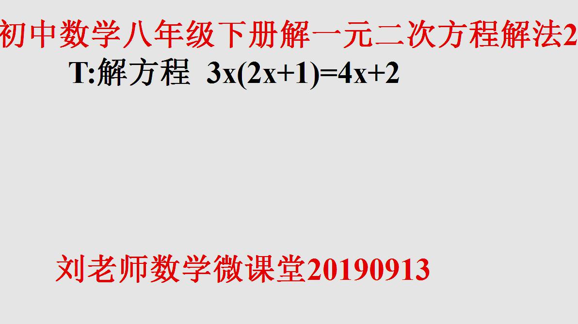初中数学八年级下册解一元二次方程解法2