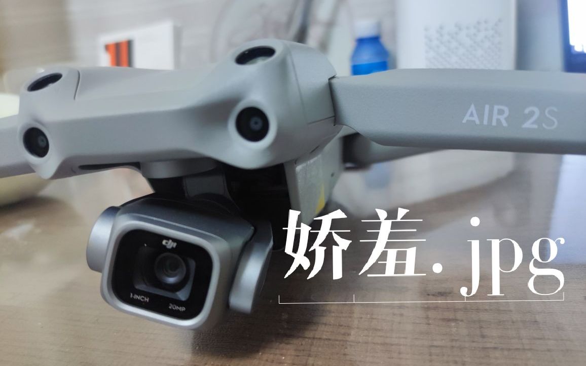 DJI Air 2S 大师镜头 ——《浅谈无人机自动化对飞手自信心的打击》 (...