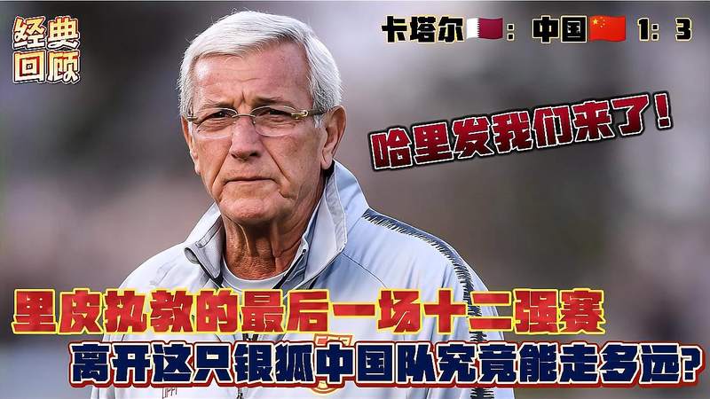 「经典回顾」2018年俄罗斯世界杯亚洲区预选赛收官战银狐之殇