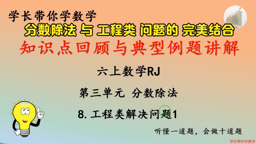 六上 数学 第三单元 分数除法 8 工程类解决问题1