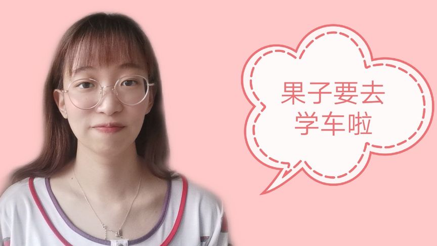 果子要学车了,纠结了好久学自动挡还是手动挡,最后还是手动吧