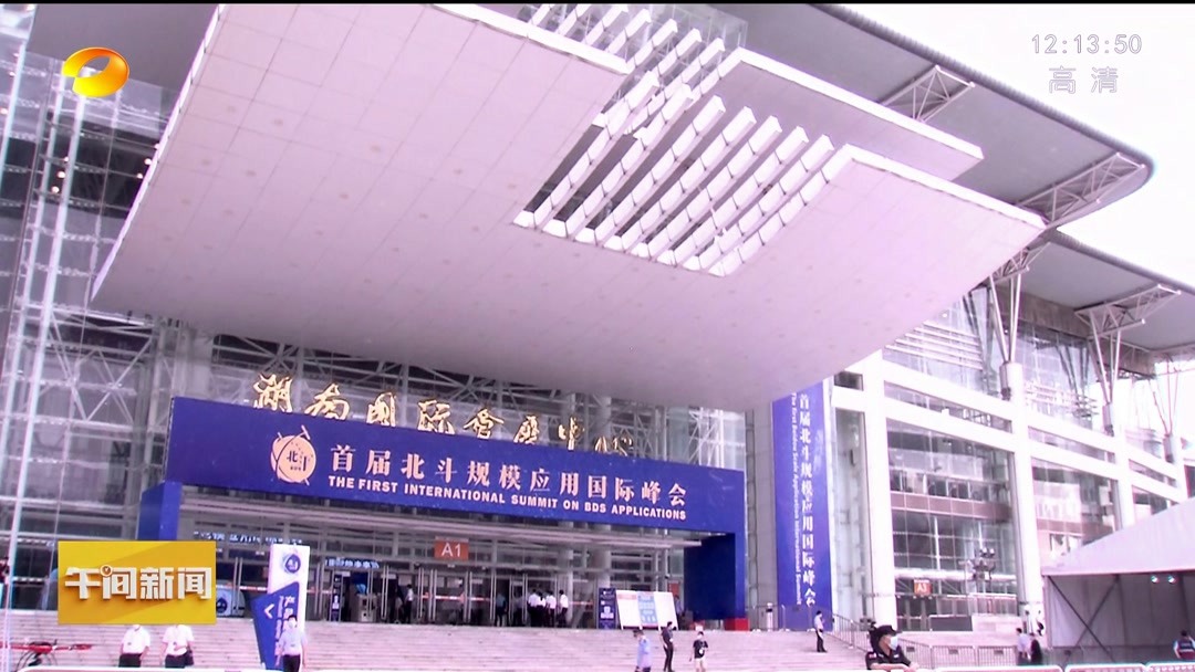首届北斗规模应用国际峰会在长沙开幕