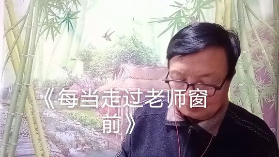 献给老师的歌,尊师重教,传统美德,这歌上口好叫!