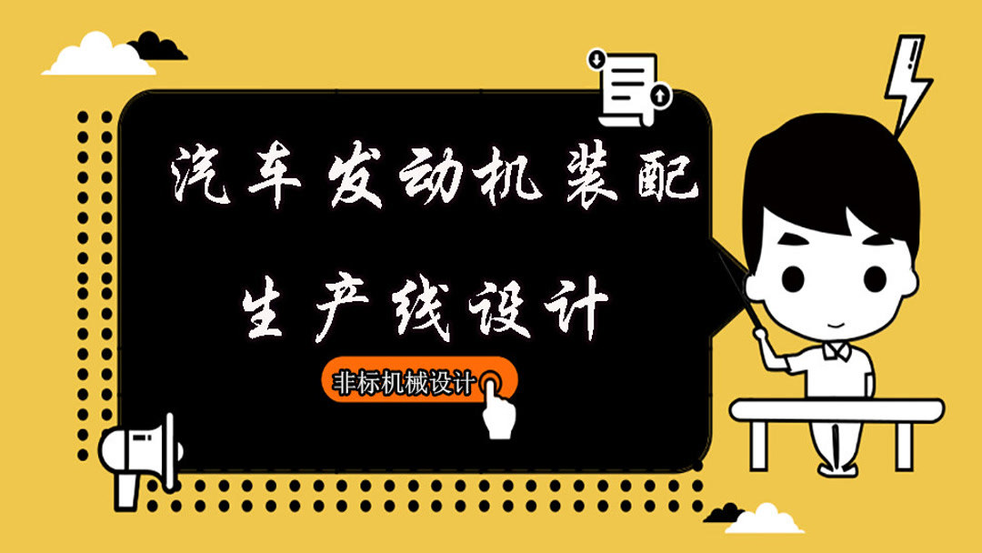 汽车发动机装配生产线设计,非标机械一线设备经验包裹请查收