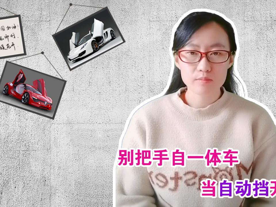 被自动屏蔽的手动功能,在手自一体汽车中还能发挥作用吗?