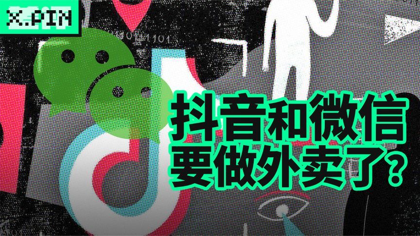 抖音和微信要入局外卖?我们又能吃到便宜的饭了?