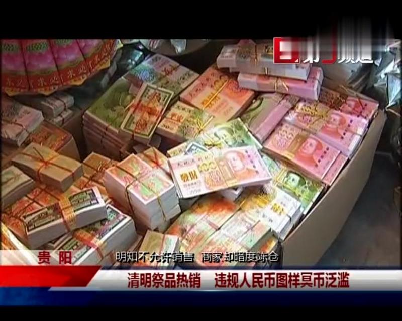 清明祭品热销违规人民币图样冥币,明知不允许销售商家却暗度陈仓