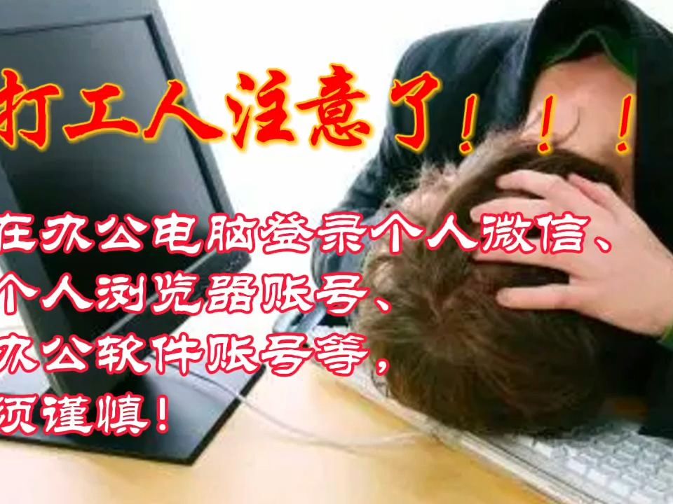 打工人在办公电脑登录个人账号注意了