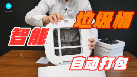 垃圾桶也能带智能?上过小米有品众筹,自动打包是亮点