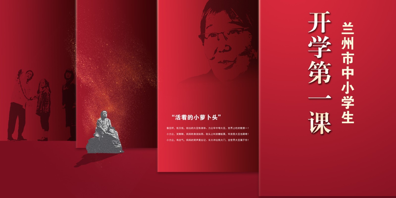 兰州市中小学生《开学第一课》