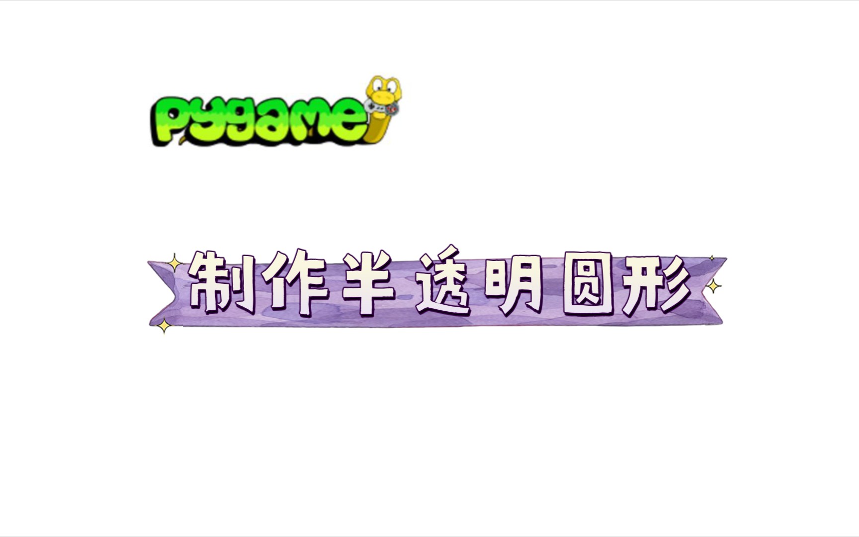 Pygame也可以做半透明圆形