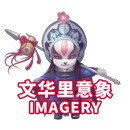 文华里意象 