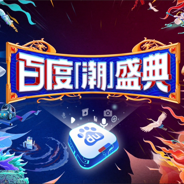 百度潮盛典 