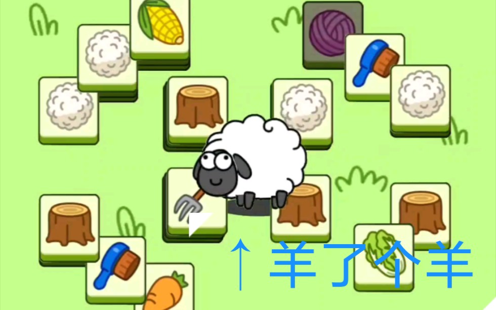 羊了个羊,但是是木糖制作的版本,通过!