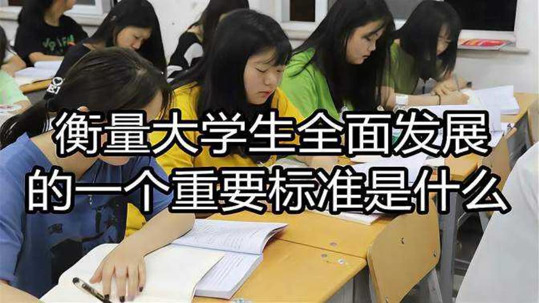 衡量大学生全面发展的一个重要标准是什么?