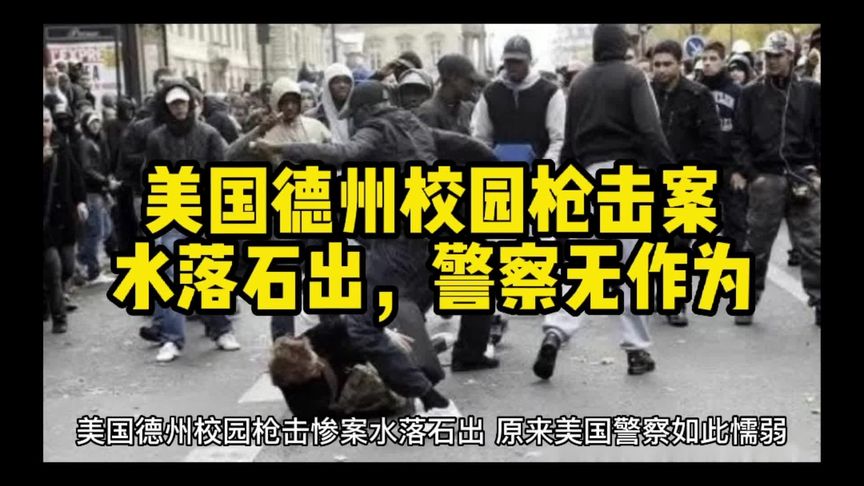 美国德州校园枪击案水落石出,美国警察懦弱无作为!#真实事件