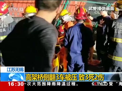 [新闻直播间]江苏无锡 高架桥侧翻3车被压 致3死2伤
