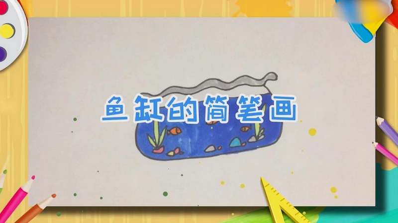 鱼缸的简笔画如何画呢?快跟着视频一起画画看吧,保证能学会