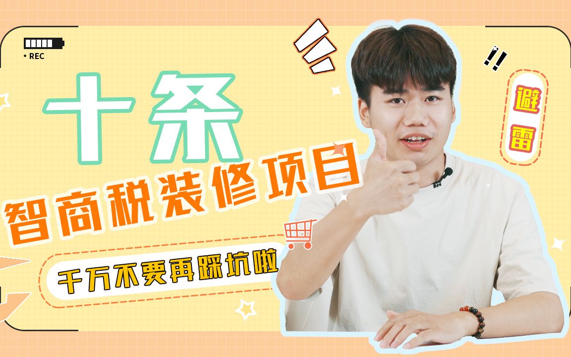 装修套路千万条,合理避坑第一条。这十条【智商税装修项目】,还没...
