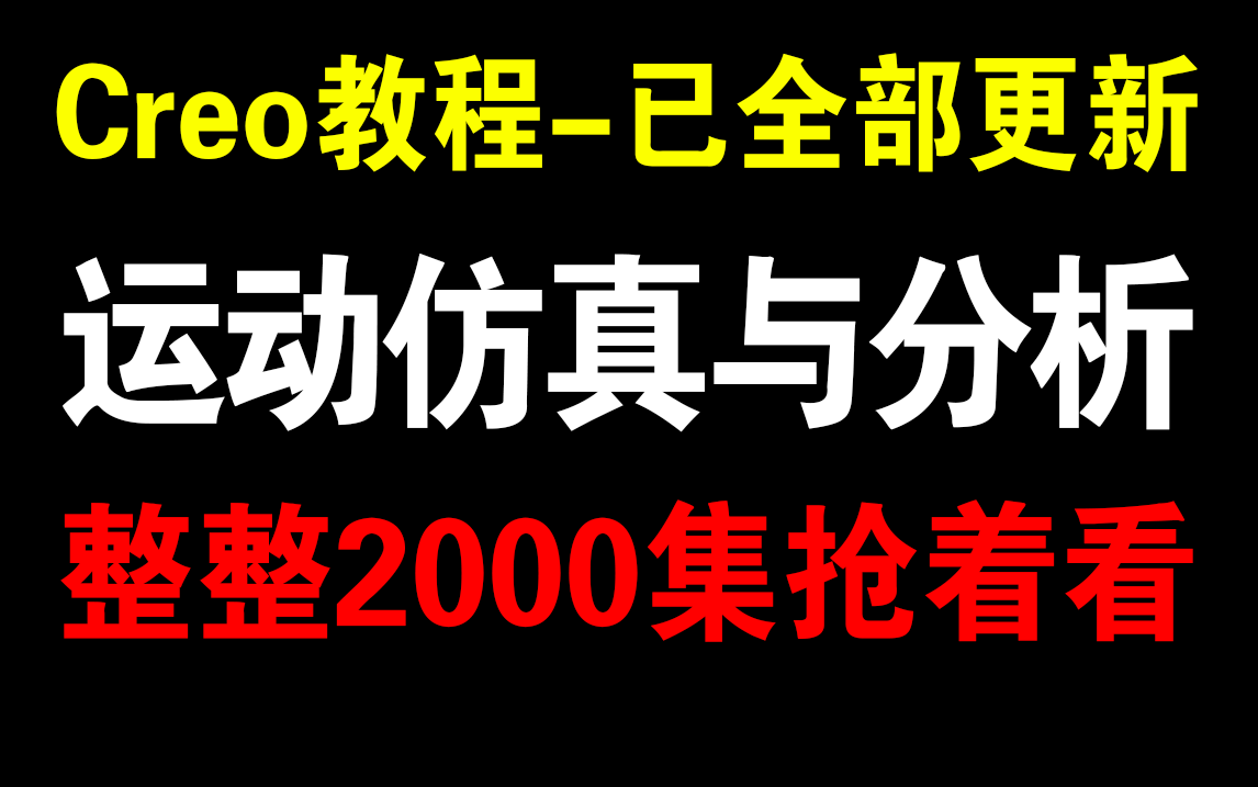 Proe(Creo)教程2000集,目前B站最完整的Proe(Creo)教程,包含所有...