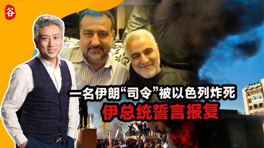 下班路上,一名伊朗"司令"被以色列炸死,伊总统誓言报复