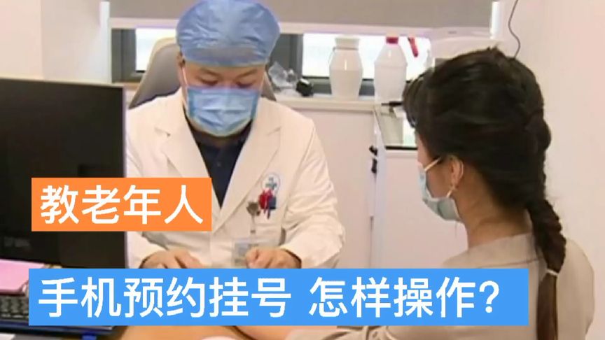 教老年人,手机预约挂号怎样操作?简单三步解决问题,非常实用