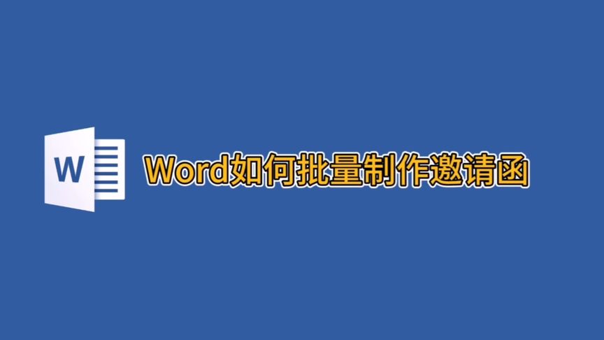 Word文档如何快速批量制作邀请函
