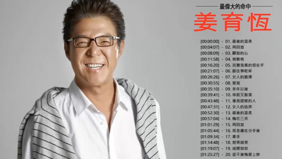 姜育恒好听的歌-姜育恒的歌-姜育恒最新歌曲