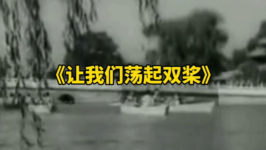 让我们荡起双桨,回忆美好的音乐让我们荡起双桨,回忆美好的音乐