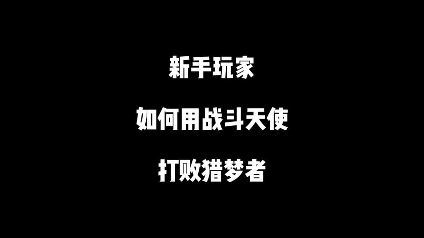 #躺平发育 #猎梦者 #猛鬼宿舍