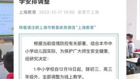 #上海市教委:中小学12月19日起,除初三、高三年级外,全部调整为线上...