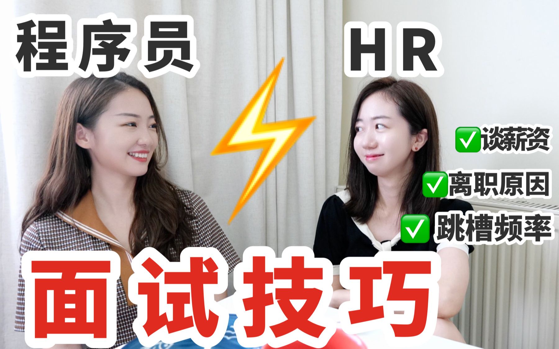 ...如何应对HR面?谈薪资、离职原因?跳槽频率、资深HR教你面试技巧!