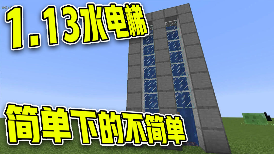 我的世界:113萌新向水电梯,这个建筑的制造,真的是一览无余!