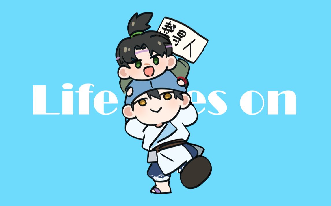 Life Goes On,但是杨戬