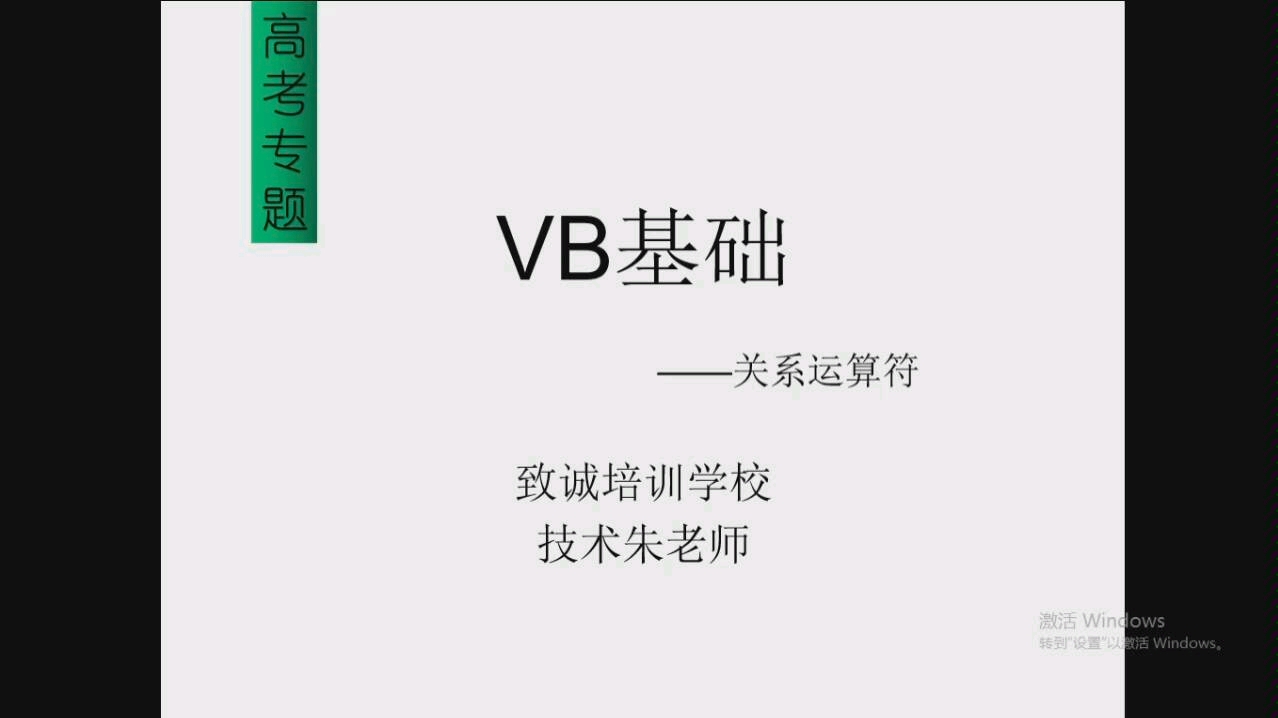 VB基础之关系运算符