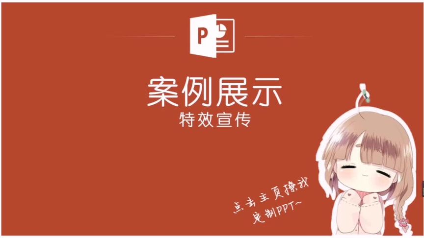 #ppt 案例展示22特效宣传